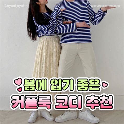 봄에 입기 좋은 커플룩 코디 추천💑 난 연보라 코디가 맘에든다