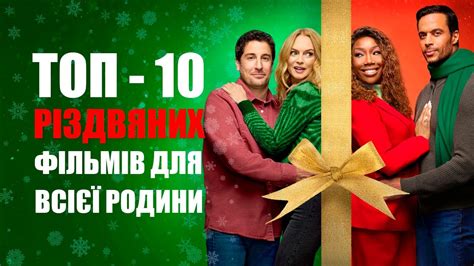 ТОП 10 ФІЛЬМІВ ПРО НОВИЙ РІК ТА РІЗДВО Різдвяні новорічні фільми для всієї родини Що