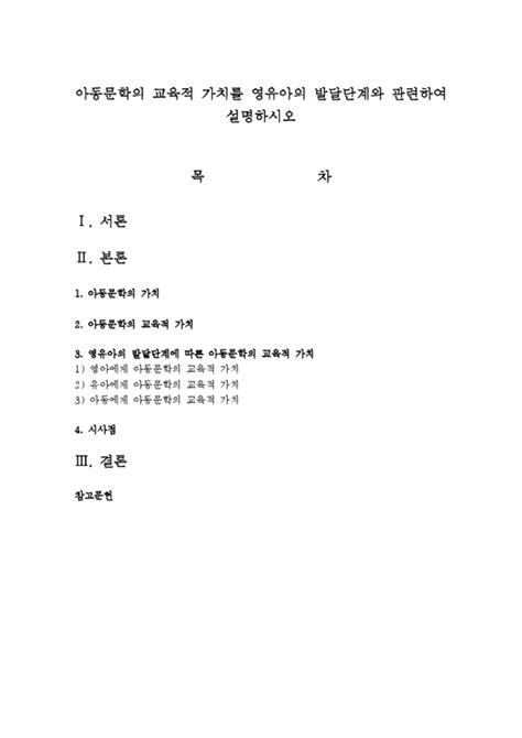 아동문학의 교육적 가치를 영유아의 발달단계와 관련하여 설명하시오 사회과학