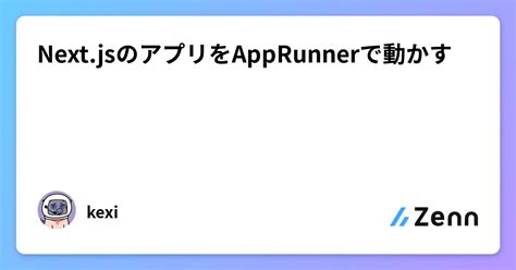 Nextjsのアプリをapprunnerで動かす