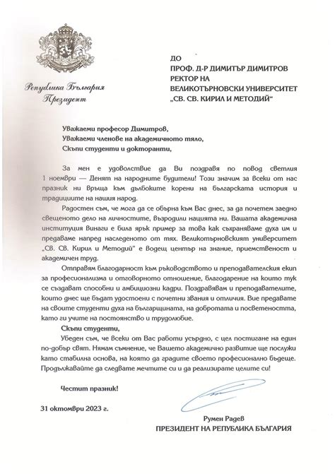Великотърновски университет Св св Кирил и Методий Президентът на Р България г н Румен
