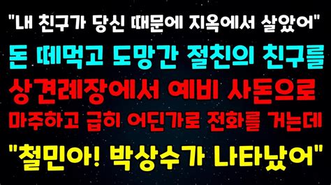내 친구가 당신 때문에 지옥에서 살았어 돈 떼먹고 도망간 절친의 친구를 상견례장에서 예비 사돈으로 마주하고 급히 어딘가로 전화를 거는데 철민아 박상수가 나타났어