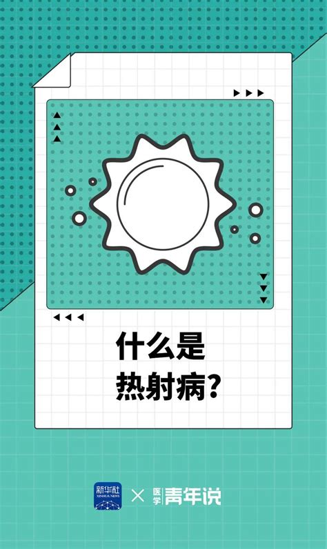【健康山东行动】健康知识普及行动｜谨防“高温杀手”热射病 新华社 来源
