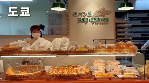 일본 브이로그🗼원조소금빵🥐스타벅스 레스토랑ㅣ100년 문방구ㅣ빵먹고 빵사온 일본 일상 브이로그 긴자 그냥 걸었어 Youtube