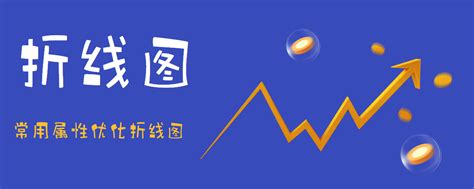 折线图常用属性1 【官方】百战程序员 It在线教育培训机构 体系课程在线学习平台