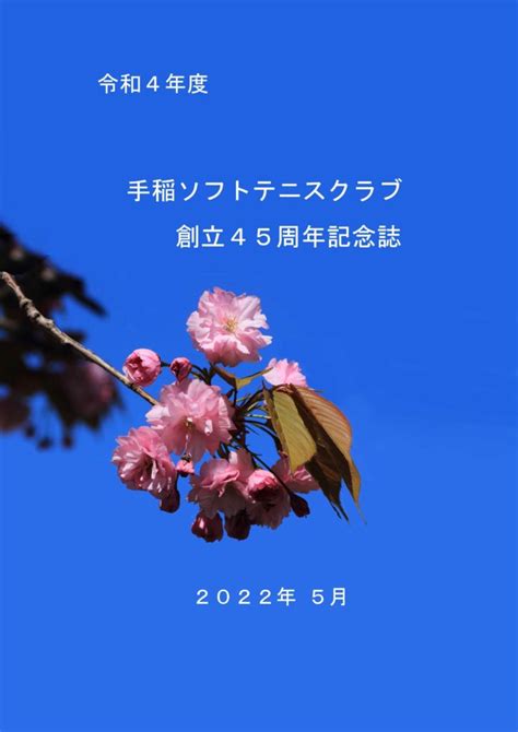 クラブ紹介 手稲ソフトテニスクラブ