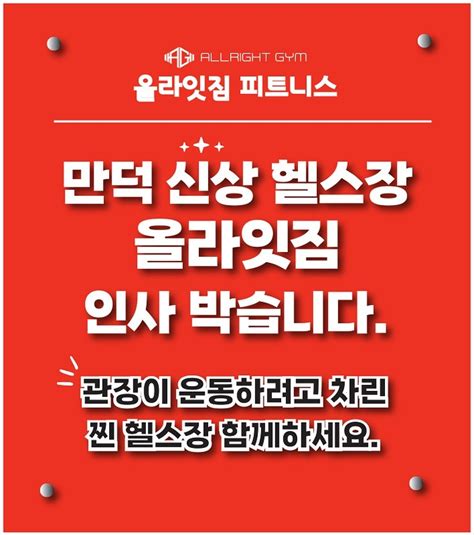 올라잇짐 • 만덕헬스 덕천헬스 만덕pt 만덕피티 덕천pt • 잘부탁드립니다 만덕 New 신상헬스장 올라잇짐 피트니스 입니다😆 관장이 운동하려고 만든 센터 홈짐 같은