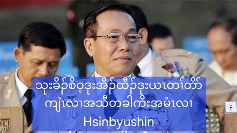 သုးခိၣ်စိဝ့ဒုးအိၣ်ထီၣ်ဒုးယၤတၢ်တိာ်ကျဲၤလၢအသီတခါကိးအမံၤလၢhsinbyushin 17 8