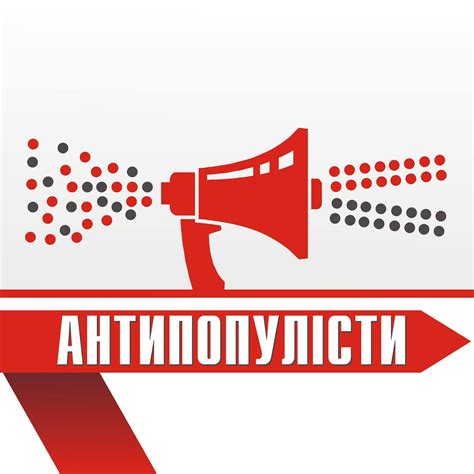 Антипопулісти