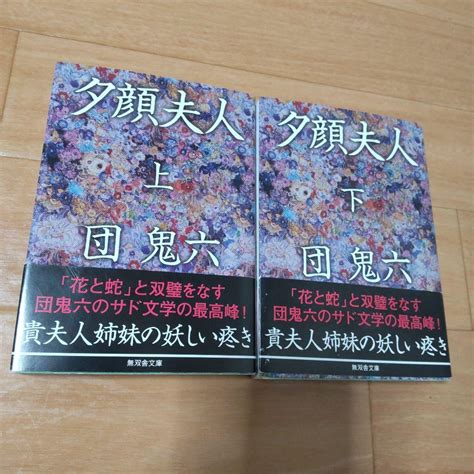 団鬼六 夕顔夫人 上下巻セット メルカリ