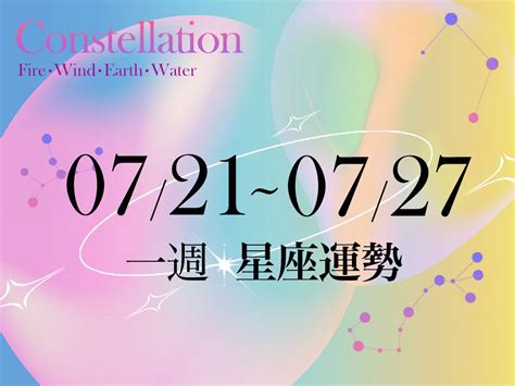 【一週星座運勢7／21－7／27】巨蟹有吉星助力，「這星座」感情有望脫單！女人我最大