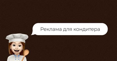 Реклама для кондитера — Teletype