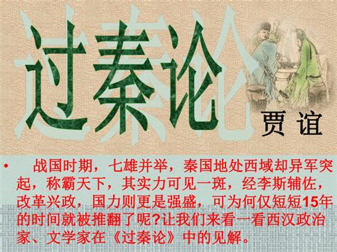 11 1过秦论课件 共95张PPT 统编版选择性必修中册 21世纪教育网