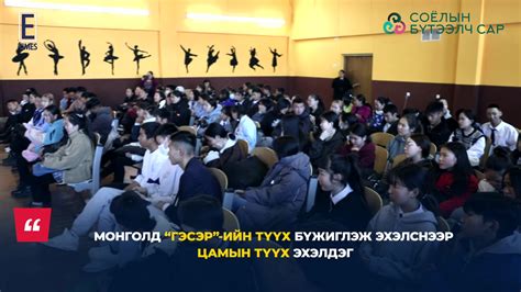 “ЦАМ ХАРАЙХ” ШАШНЫ ЗАН ҮЙЛИЙГ ЕРӨНХИЙ БОЛОВСРОЛЫН СУРГУУЛИЙН СУРАГЧДАД