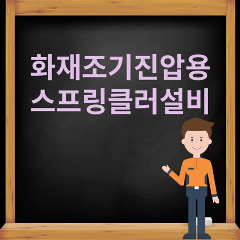 소방시설관리사 엑기스 화재조기진압용 스프링클러설비 네이버 블로그