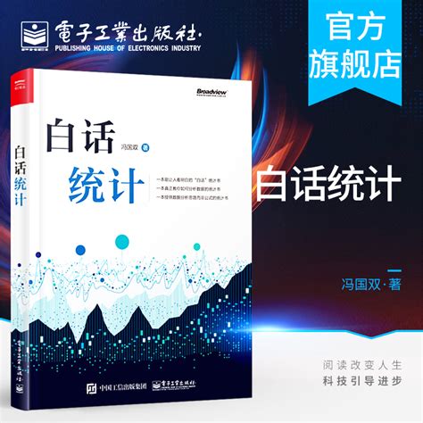 官方正版白话统计冯国双数据统计分析技术教程 excel sas r jmp spss软件操作应用方法技巧大全书大数据分析统计学原理教材 虎窝淘