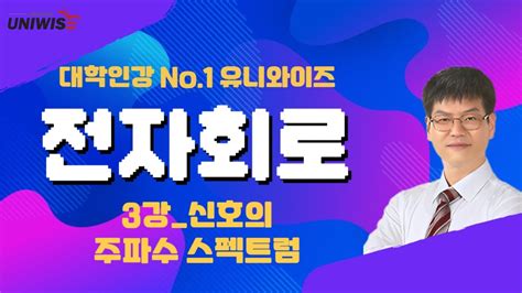 전자회로 3 1 ㅣ 3강 신호의 주파수 스펙트럼 5분 미리보기 👉 유니와이즈 대학인강 Youtube