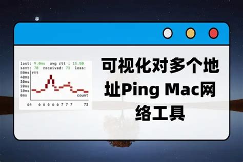 可视化对多个地址ping Mac网络工具 资源log