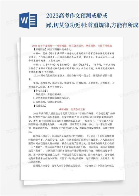2023高考作文预测 戒骄戒躁 切莫急功近利 尊重规律 方能有所成就Word模板下载 编号lrazgnmd 熊猫办公