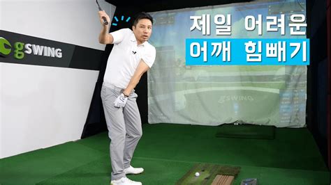 골프에서 제일 어렵지만 중요한 힘빼기 특히 어깨 심짱의 셀프 골프레슨 Youtube