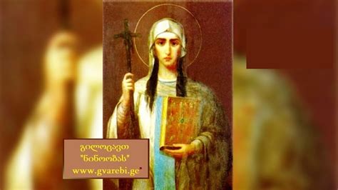 წმინდა ნინო და საქართველო Youtube