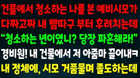 반전신청사연건물에서 청소하는 나를 본 예비시모가 다짜고짜 내 뺨을 후려치는데 청소하는 년이였니 당장 파혼해 경비원 내 건물에서 저 아줌마 끌어내 내 정체에 시모