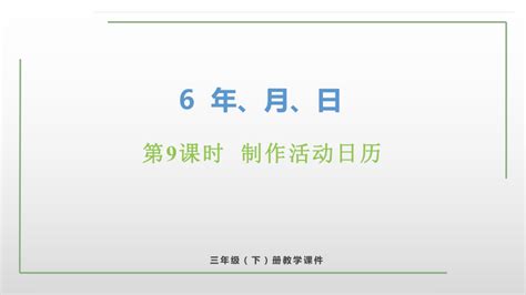 [数学]制作活动日历 课件 2023 2024学年三年级下册数学人教版 共20张ppt 课件下载预览 二一课件通
