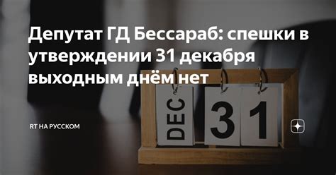 Депутат ГД Бессараб спешки в утверждении 31 декабря выходным днём нет Rt на русском Дзен