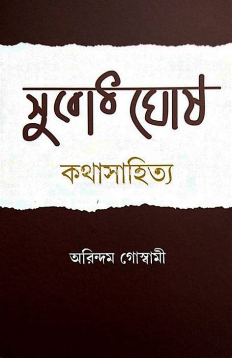 Subodh Ghosh Katha Sahitya Boighar Dot In