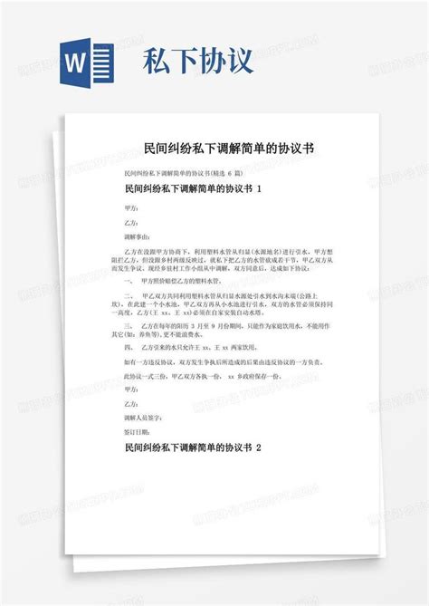 通用版民间纠纷私下调解简单的协议书Word模板下载 编号qxwenadl 熊猫办公