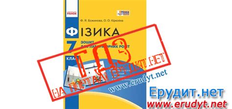 ГДЗ Зошит для лабораторних робіт Фізика 7 клас Божинова Ранок 2015