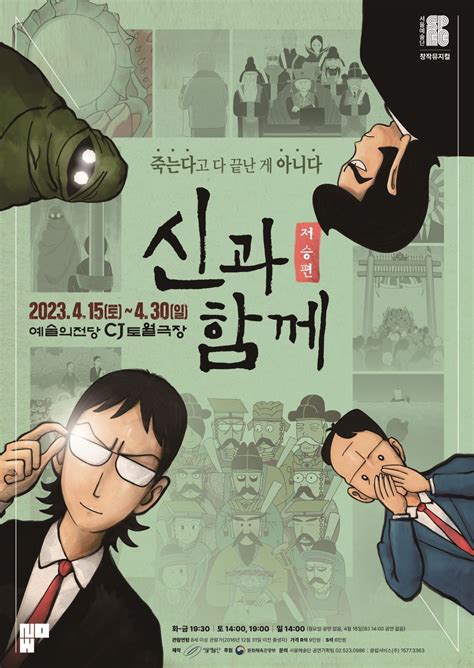 뮤지컬 신과 함께 저승편 4월 예술의전당서 개막