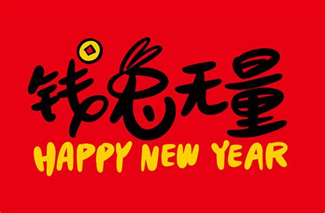 钱兔无量艺术字素材cnn