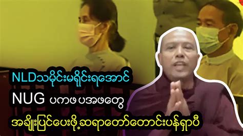 ဒီလိုအမှန်တရားထောက်ပြရဲတဲ့ ဆရာတော်မျိုးက ရှားသွားပီဗျာ🙏🙏🙏 Youtube