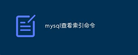 Mysql查看索引命令 美云
