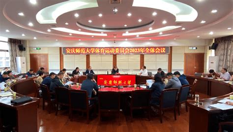 学校召开体育运动委员会2023年全体会议 安庆师范大学体育学院欢迎您