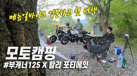모토캠핑 부캐너125 입문하고 첫 캠핑 설렘만땅 충주 캠핑여행1탄 할리 포티에잇 콜라보 With 진응박스 Youtube