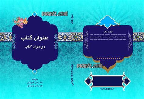 دانلود طرح لایه باز جلد کتاب مذهبی دیجیو