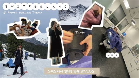 Vlog 스위스 여행🇨🇭ㅣ 스위스에서 병원비만 💸 600 만원 깨진 사건 그린데발트 🏔 스키 ⛷ 치즈퐁듀 🧀 프랑스 Tgv 타고 스위스에서 파리로 이동