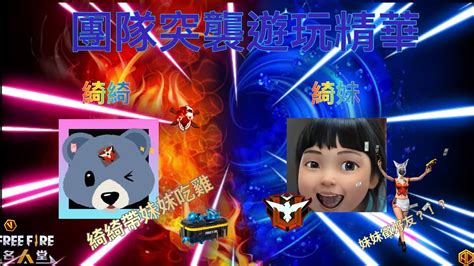Freefire —我要活下去 🤩與綺妹遊玩精華🤩 團隊突襲模式 妹妹拿散彈槍打遠戰？！？ Youtube