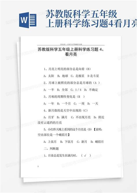苏教版科学五年级上册科学练习题4看月亮Word模板下载 编号qxyxmkge 熊猫办公