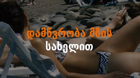 დამწვრობა მზის სახელით Youtube