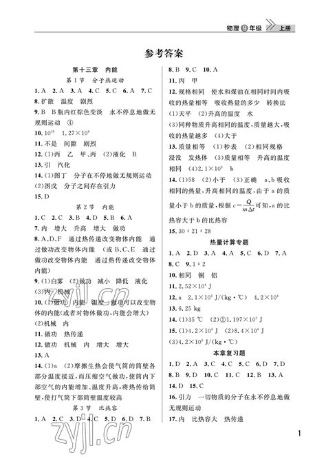 2022年课堂作业九年级物理上册人教版武汉出版社答案——青夏教育精英家教网——