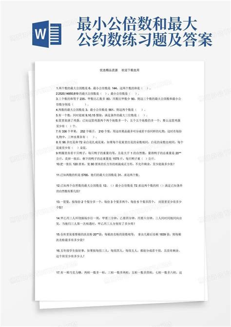 最小公倍数和最大公约数练习题及答案word模板下载编号qkrprkor熊猫办公
