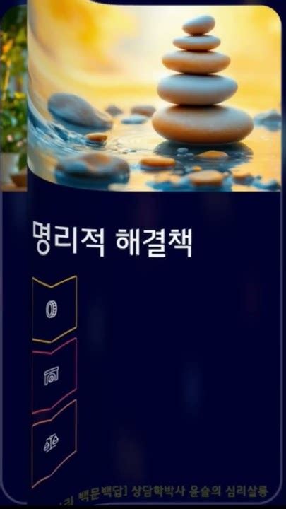[명리100문100답] 명리학으로심리를묻고답하다 상관이강할때문제해결 상담학박사 Shorts 백문백답 인간의심리 사주상담 명리심리학 심리상담 심리문제 명리학강의