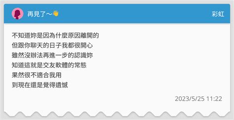 再見了 彩虹板 Dcard
