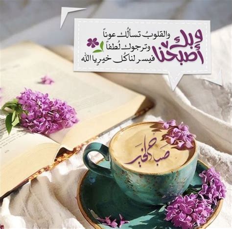 ‏الحمدلله على صباح أقبل ونحن نسمع ونُبصر الحمدلله على شمس أشرقت ونحن نؤمن ونشكر الحمدلله على يوم