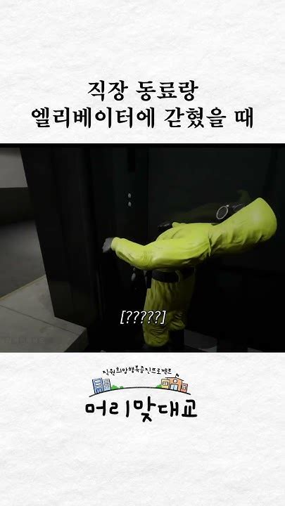 직장 동료랑 엘리베이터에 갇혔을 때 Youtube