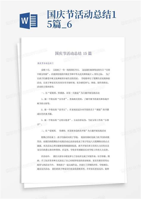国庆节活动总结15篇 6Word模板下载 编号qbkpreby 熊猫办公