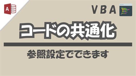 【accessvba】adoのトランザクション処理でデータの矛盾を回避する 工場エンジニアのaccessスキル